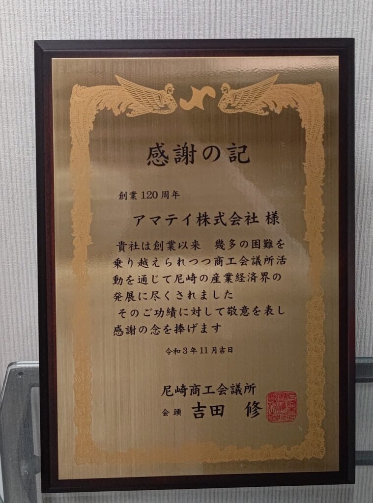 創業120周年企業表彰のお知らせ - アマテイ株式会社｜釘・ネジのアマテイ Amatei｜兵庫県尼崎市 ＊アマテイは、釘の生産量日本一の上場会社です。